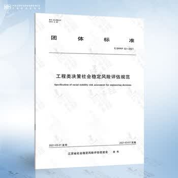 T/JSWP 02-2021 工程类决策社会稳定风险评估规范