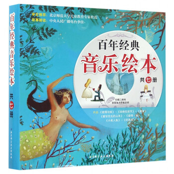 百年经典音乐绘本(共7册)