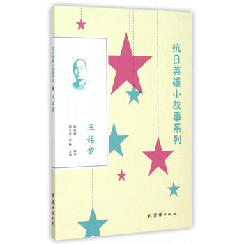 王铭章/抗日英雄小故事系列