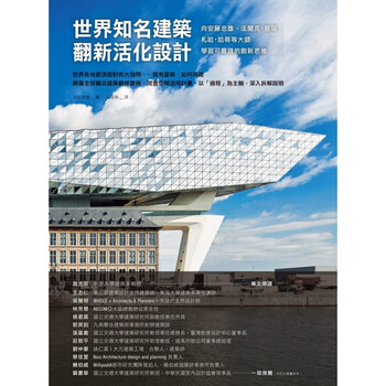 世界知名建筑翻新活化设计 向安藤忠雄法兰克盖瑞札哈哈蒂等大师学习可实践的创新 港台图书预售