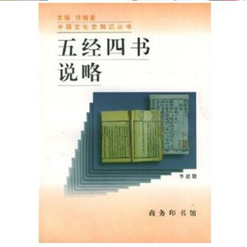 五经四书说略