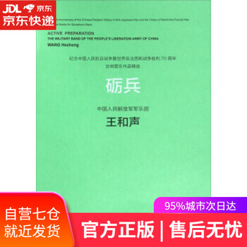 【正版图书】砺兵 王和声 著 人民音乐出版社