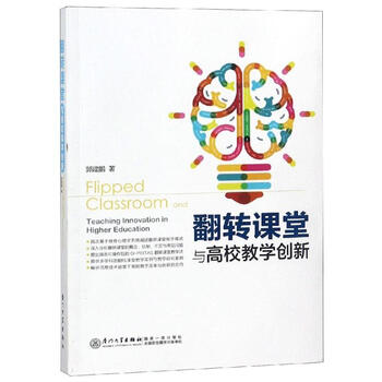 翻转课堂与高校教学创新