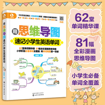 思维导图速记：小学生英语单词（赠62堂音频课 全彩漫画版 全面覆盖必背单词）