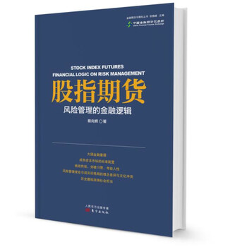 股指期货：风险管理的金融逻辑 金融与投资 书籍