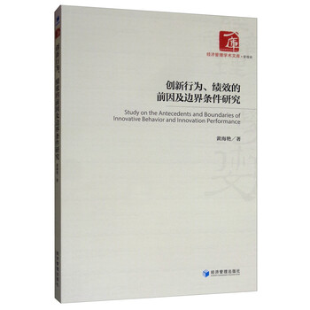 创新行为、绩效的前因及边界条件研究