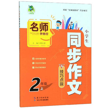 小学生同步作文与技巧点拨（二年级上）
