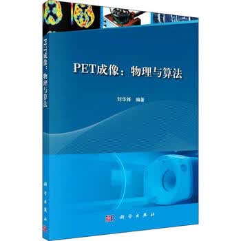 正版当日发货 PET成像：物理与算法  电子与通信刘华锋科学出版社