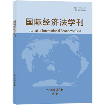 国际经济法学刊（2020年第1期）【以所选系列为准】 国际经济法学刊2018年第3期