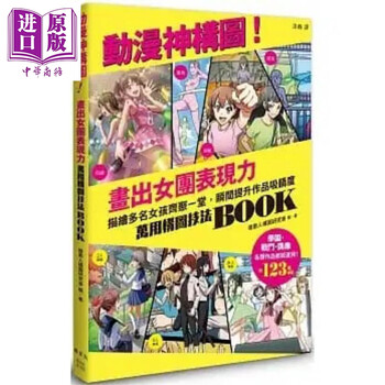 动漫神构图 画出女团表现力 港台原版 复数人构图研究会 枫书坊