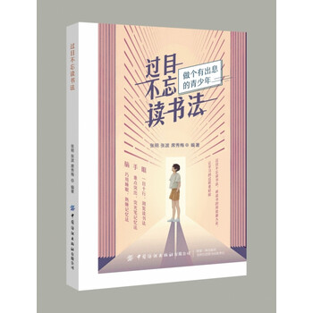 过目不忘读书法(做个有出息的青少年)