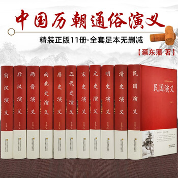 中国历代通俗演义全套11册前汉后汉+两晋南北朝+唐史五代+宋史元史+明史清史民国演义