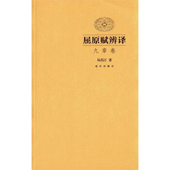 屈原赋辨译 九章卷 从药汀 故宫出版社