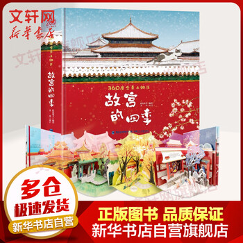360度全景立体书 故宫的四季 小学生儿童早教立体科普翻翻书