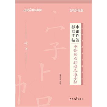 中公教育2021申论作答标准字帖:申论热点标准表述字帖（全新升级）
