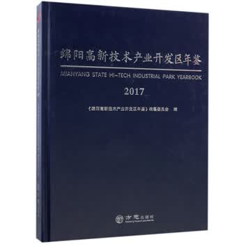 绵阳高新技术产业开发区年鉴（2017）