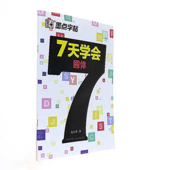 7天学会圆体
