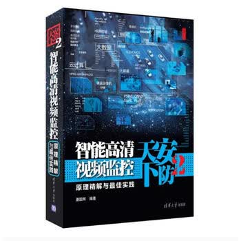 安防天下(2)智能高清视频监控原理精解与很佳实践 西刹子【正版图书 放心购买】