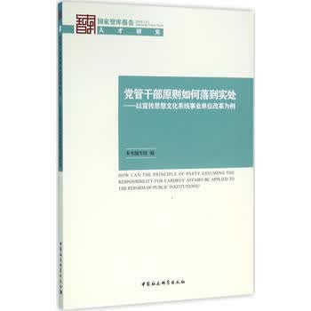 党管干部原则如何落到实处
