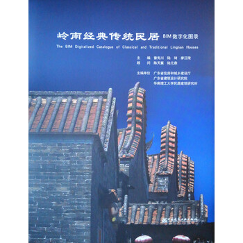 岭南经典传统民居BIM数字化图录(精)