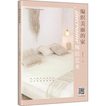 编织美丽的家 Macrame绳结艺术