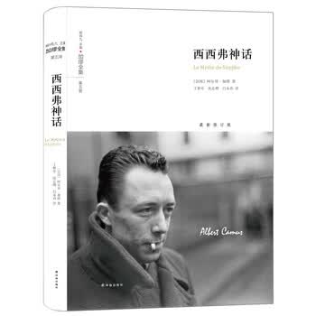 加缪全集:西西弗神话