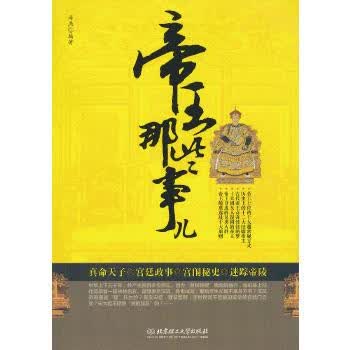 帝王那些事儿