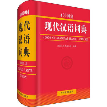 40000词现代汉语词典