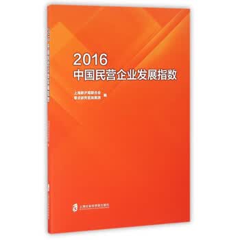 2016中国民营企业发展指数