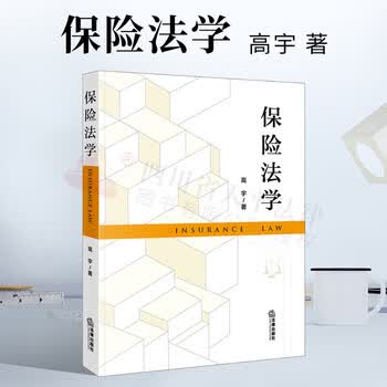2021新书 保险法学