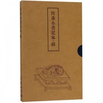 四库全书记事(经)