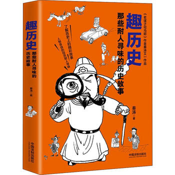 趣历史 那些耐人寻味的历史故事
