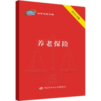 养老保险 2019年版