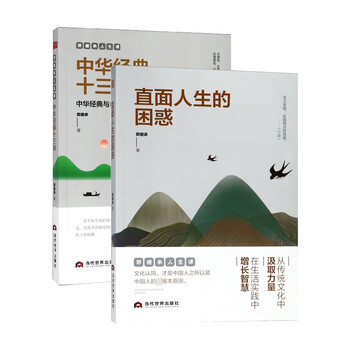 直面人生的困惑&中华经典十三讲 共2册