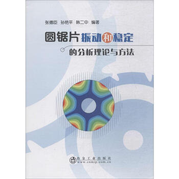 圆锯片振动和稳定的分析理论与方法