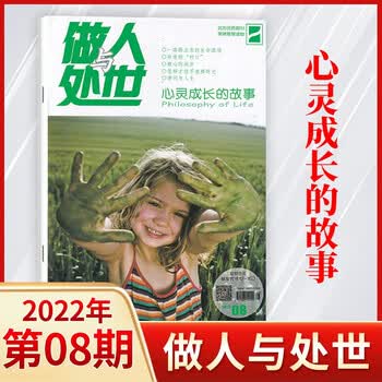 2022年《做人与处世》杂志 每期更新美德智慧读本 现货速发 2022年5月第8期