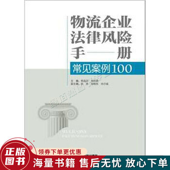 物流企业法律风险手册常见案例100