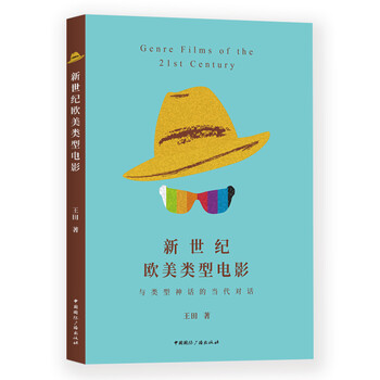 新世纪欧美类型电影