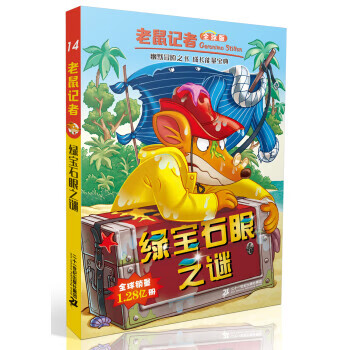 老鼠记者全球版 14 绿宝石眼之谜 二十一世纪出版社集团