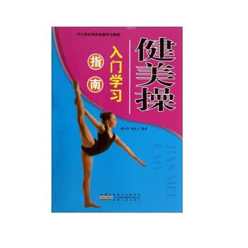 RT正版 健美操入门学