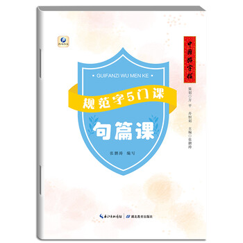 中国好字帖·规范字5门课·句篇课