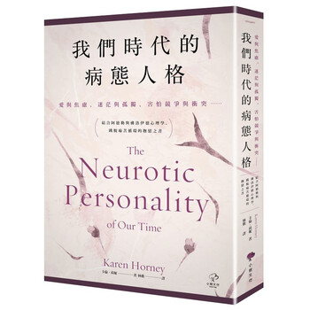 我们时代的病态人格 结合阿德勒与佛洛伊德心理学，跳脱痛苦循环的抚慰之书 港台原版书籍台版卡伦荷妮