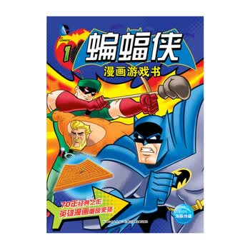 蝙蝠侠漫画游戏书系列（套装共3册）