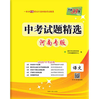 天利38套 中考试题精选 语文 河南专版 2020