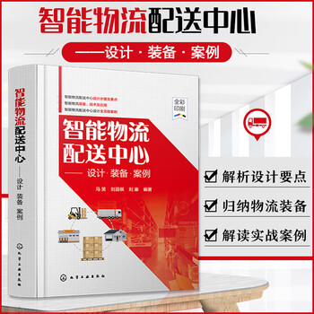 智能物流配送中心——设计·装备·案例