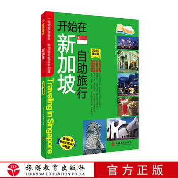 开始在新加坡自助旅行  王之义编著9787563730926