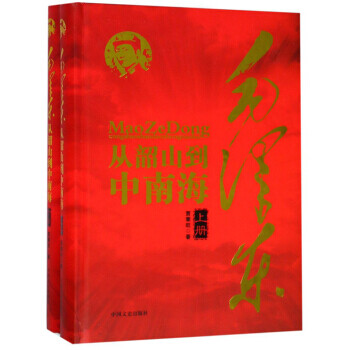 毛泽东从韶山到中南海(上下)(精)