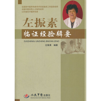 左振素临证经验辑要【正版图书】