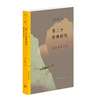 三联精选·第二个经典时代：重估唐宋文学