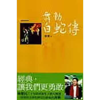 预售 蒋勋 舞动白蛇传 远流